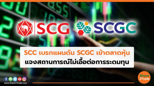 SCC เบรกแผนดัน SCGC เข้าตลาดหุ้น แจงสถานการณ์ไม่เอื้อต่อการระดมทุน | Share2Trade